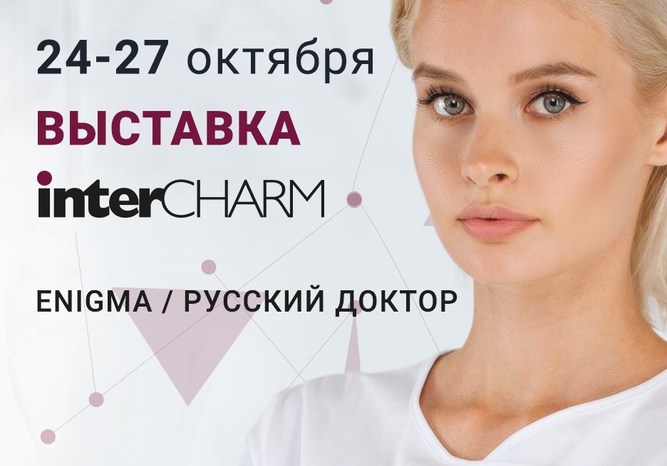 Выставка InterCHARM 2018