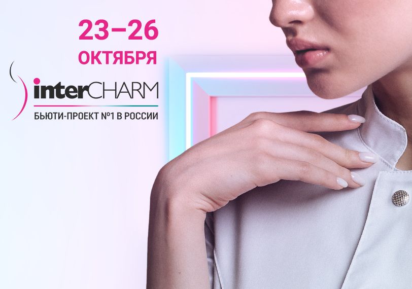 Выставка InterCHARM 2019